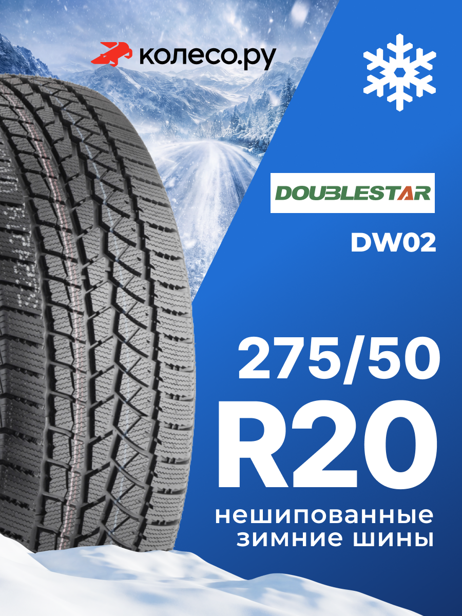 Шины зимние ДаблСтар DW02 275/50 R20 113T нешипованная зимняя резина