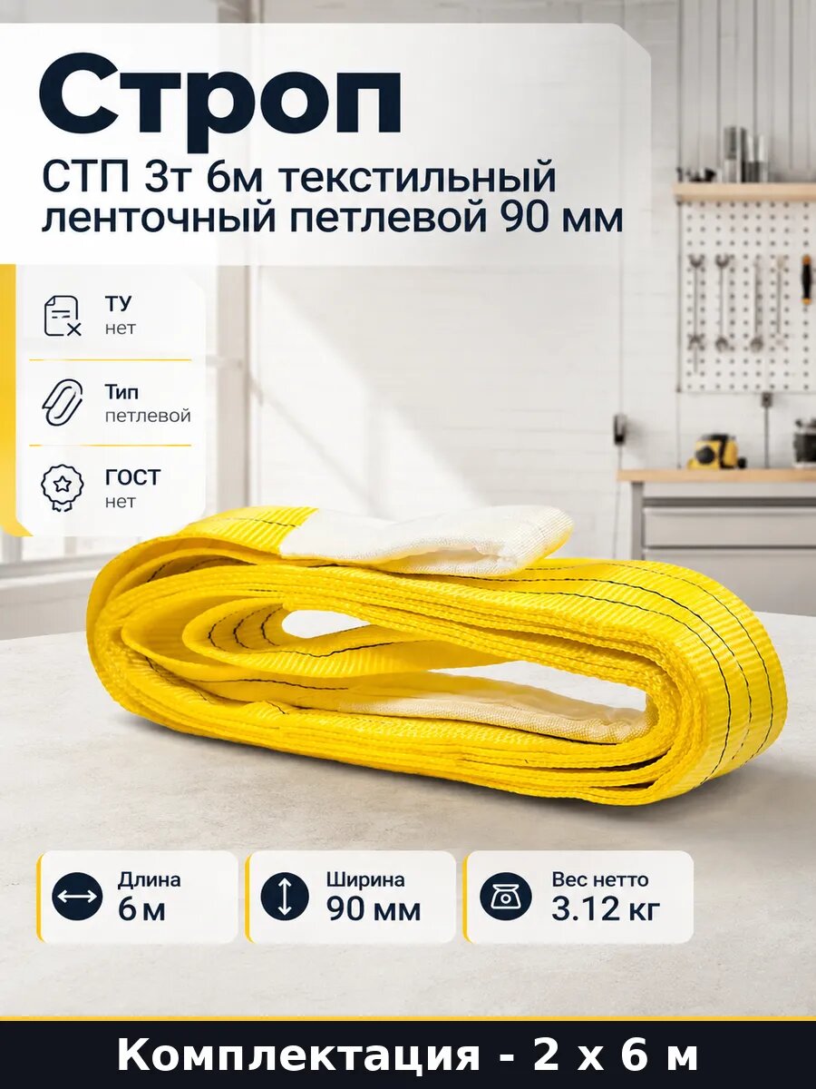 Строп СТП 3т 6м текстильный ленточный петлевой 90 мм