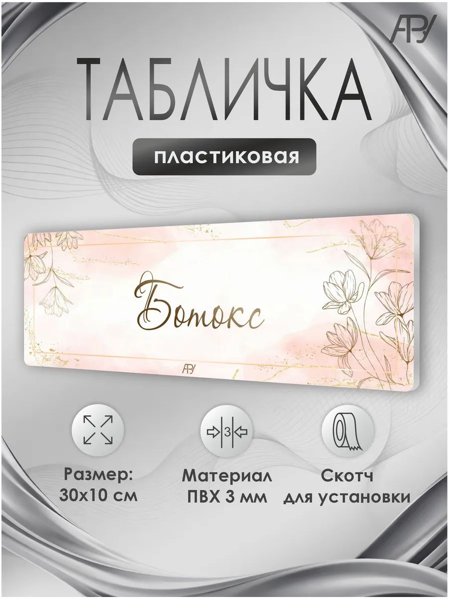 Табличка салон красоты, бьюти салон, Ботокс