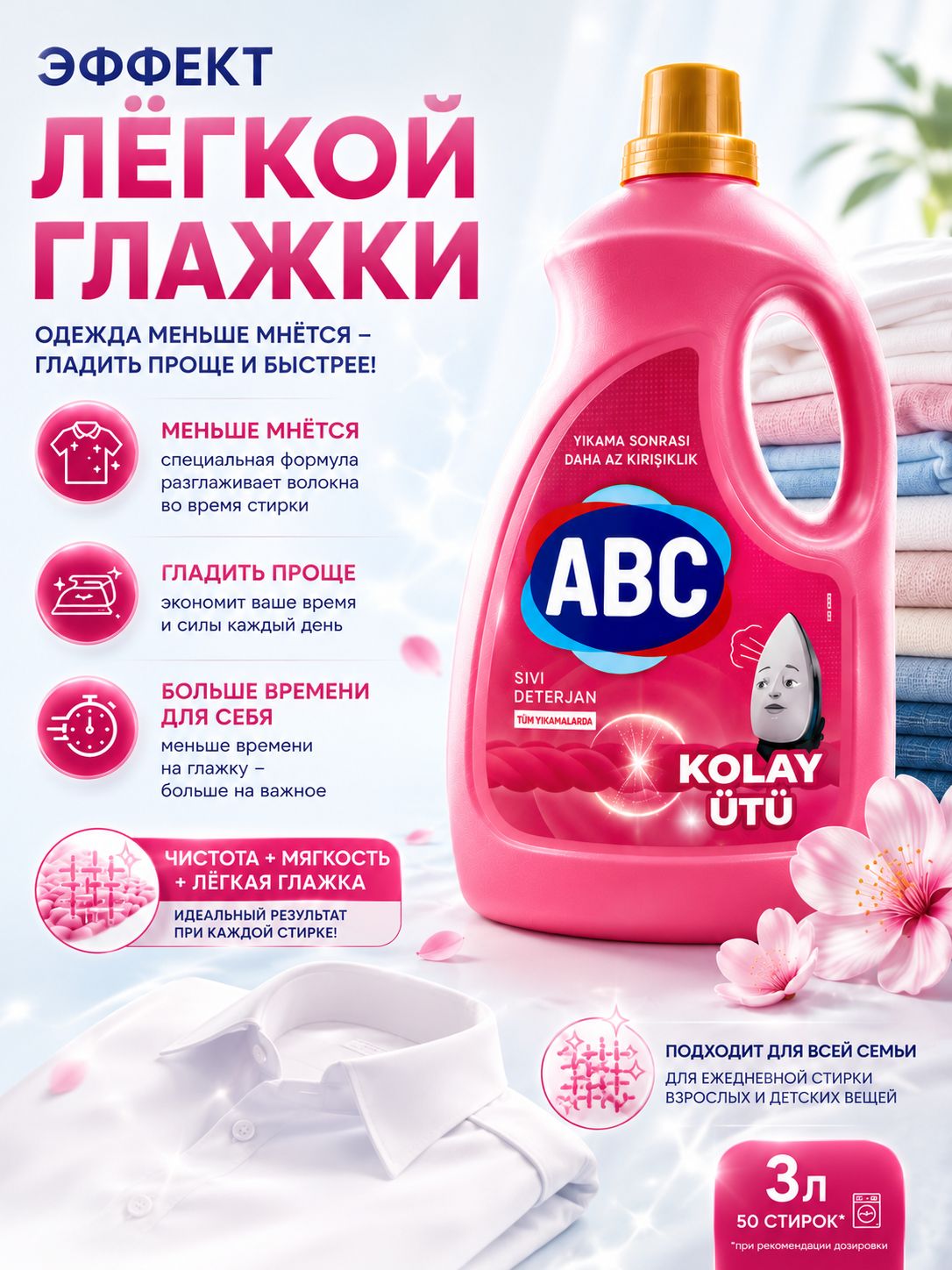 АВС Гель для стирки 3 литра Легкая Глажка, жидкий порошок для стирки белья / ABC Турция