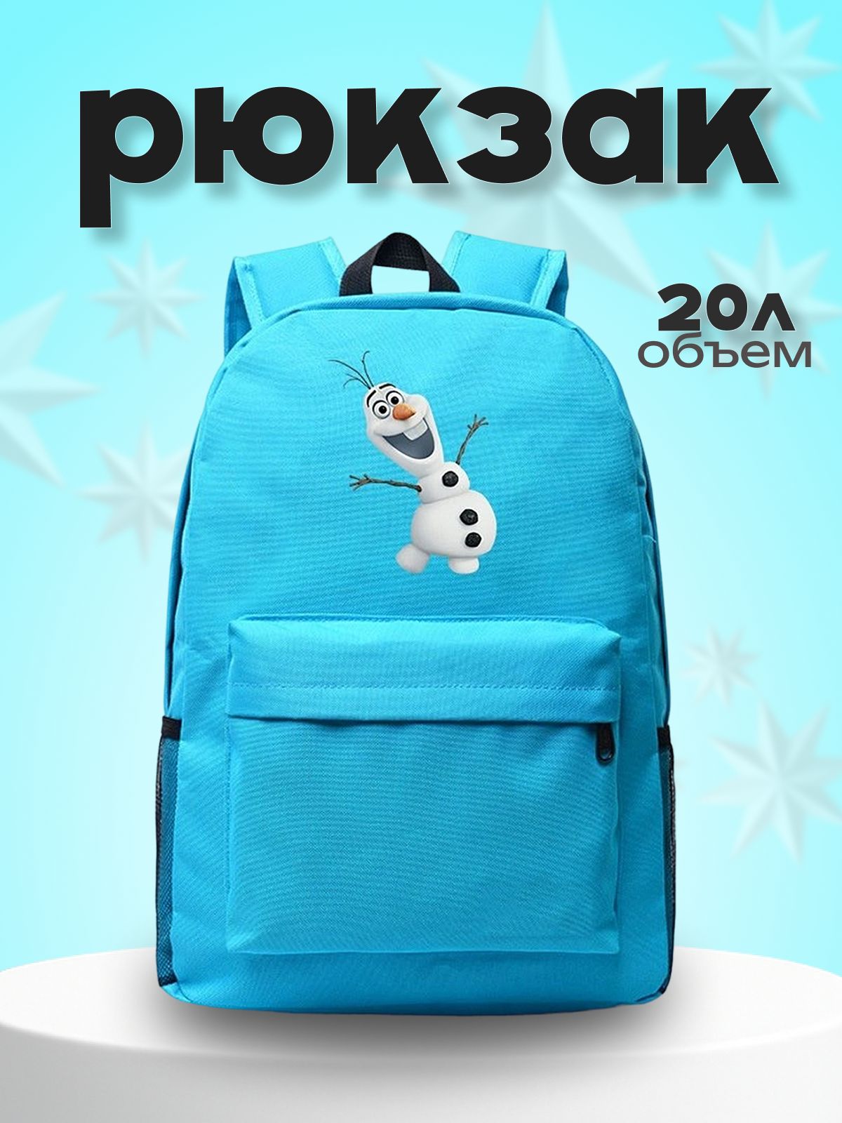 Рюкзак Олаф (Frozen) голубой №1