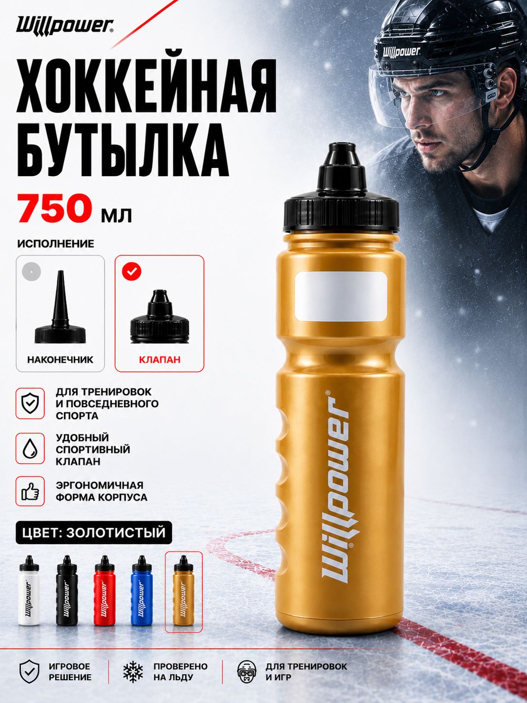 Бутылка хоккейная для воды 750 мл с клапаном золотая