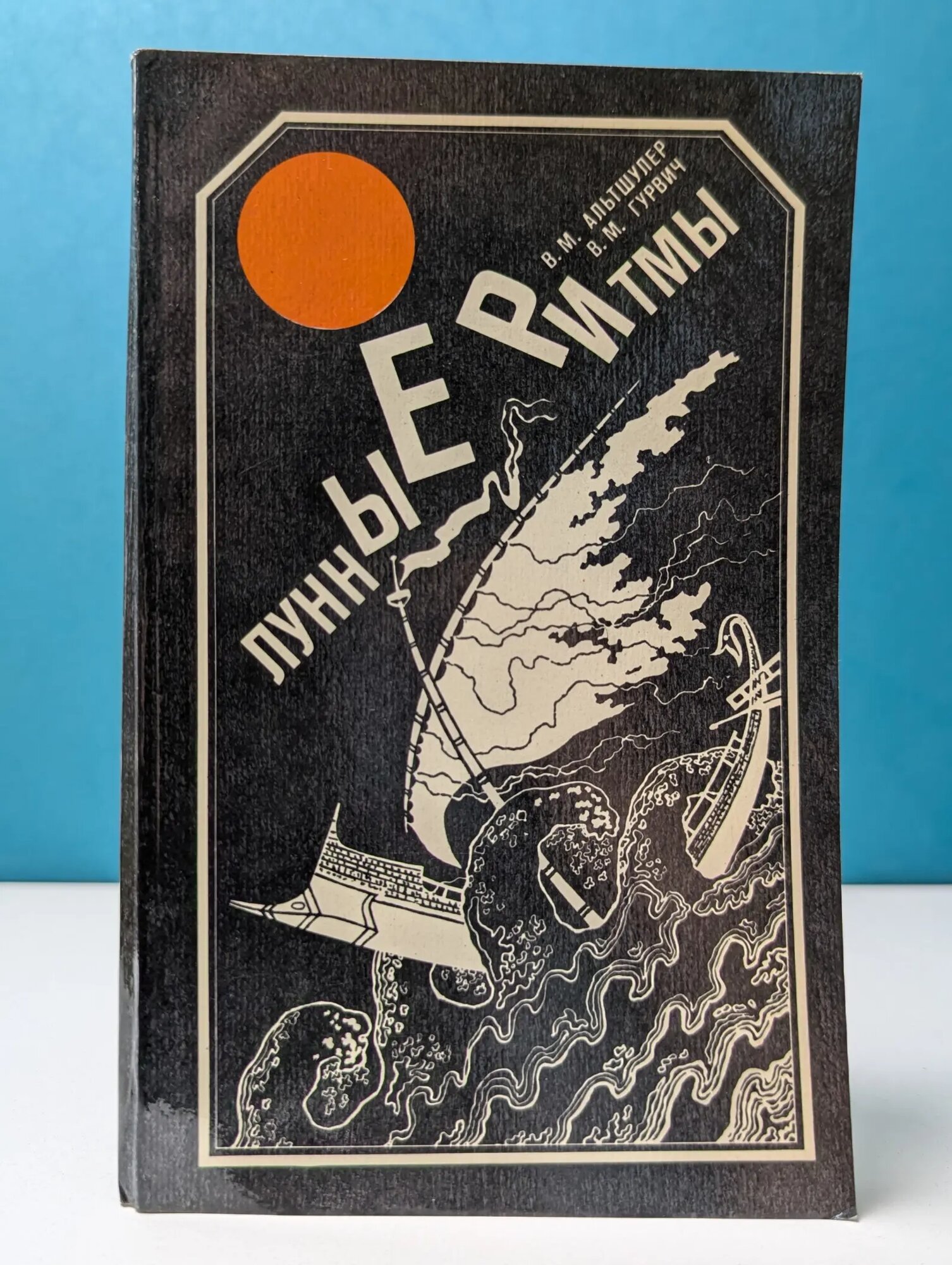 Лунные ритмы Альтшулер Виктор Михайлович, Гурвич Валерий Моисеевич 1981