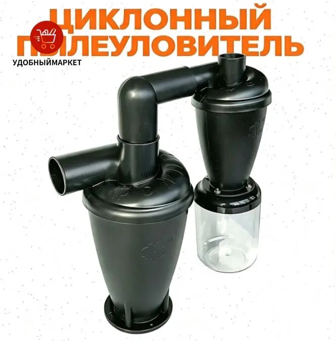 Циклон для пылесоса, циклонный фильтр двойной фильтрацией
