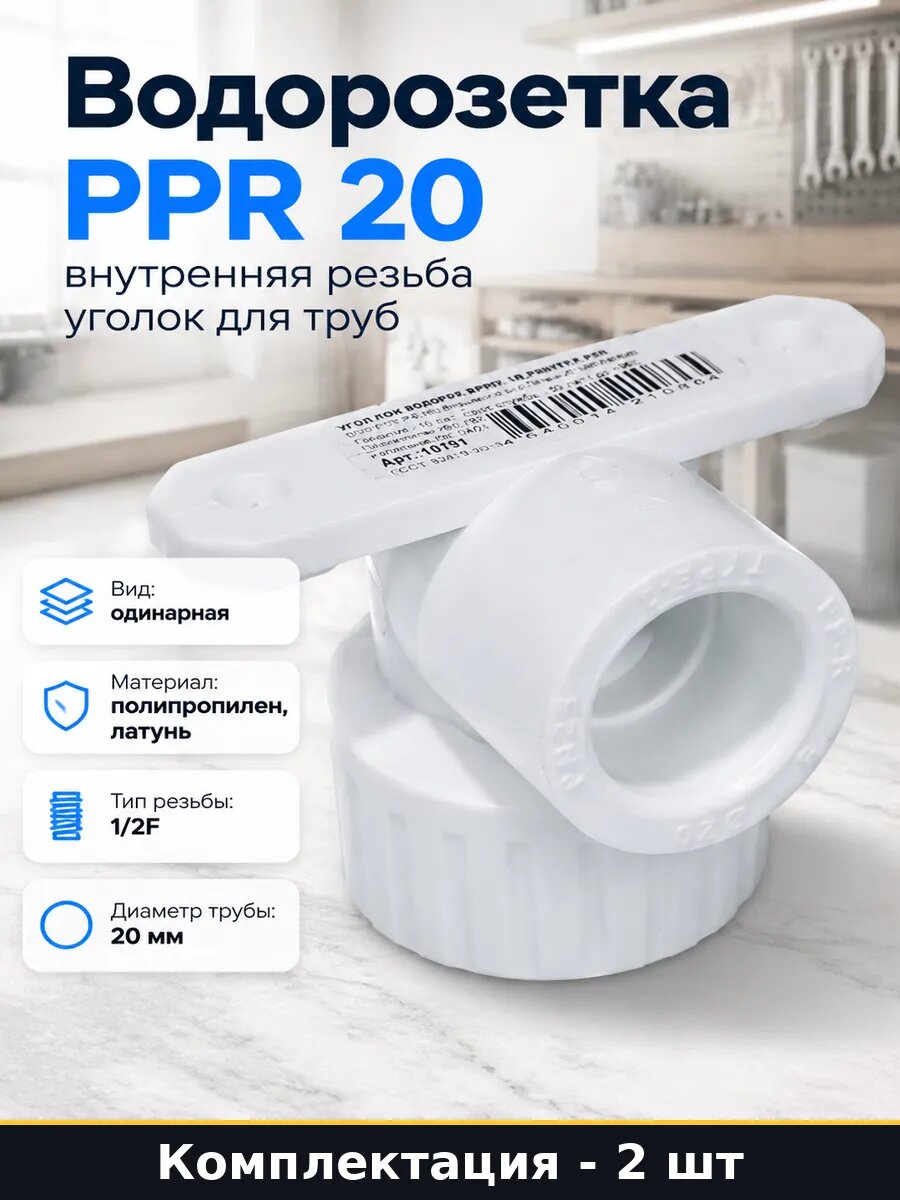 Фитинг полипропиленовый с латунной резьбой 20мм 1/2F 2 штуки