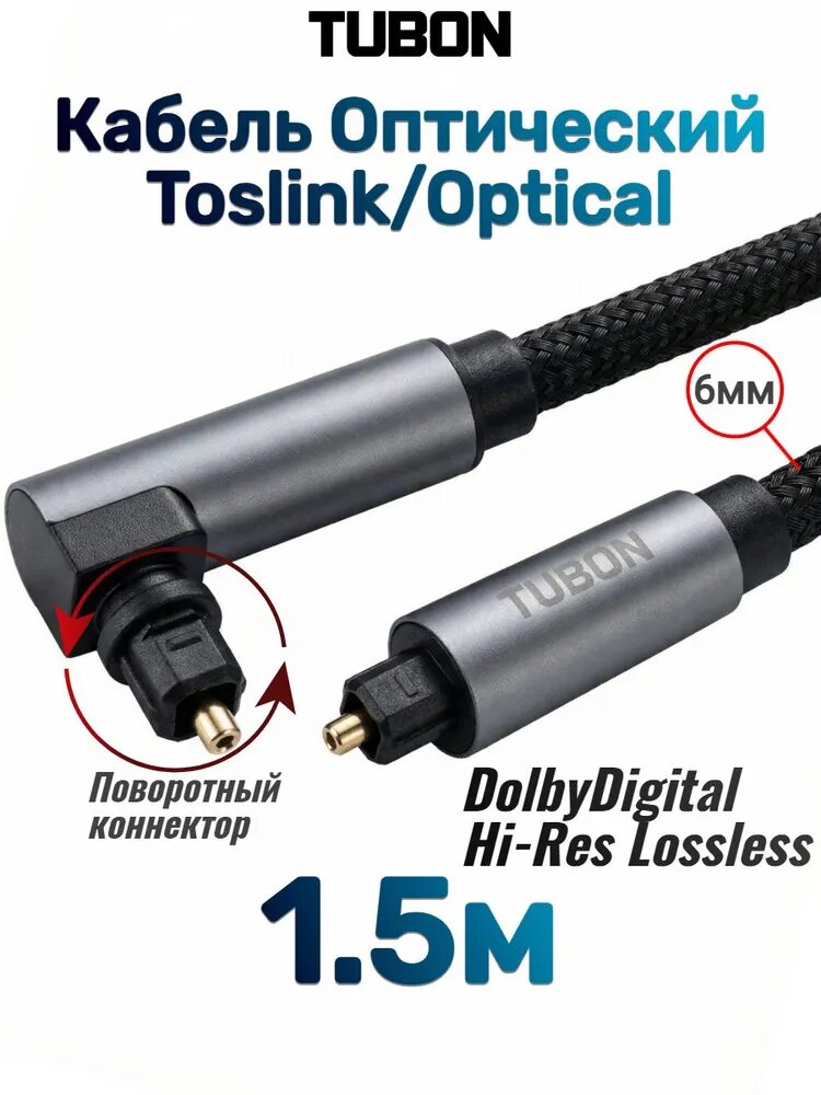 Кабель TUBON Оптический Toslink Optical SPDIF T008 1.5м