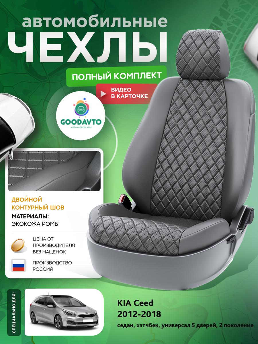 Чехлы Киа Сид (KIA Ceed) 2012-2018 2 седан, хэтчбек, универсал 5 дверей Экокожа с ромбом Темно-Серый G1507-A1837 Good Avto