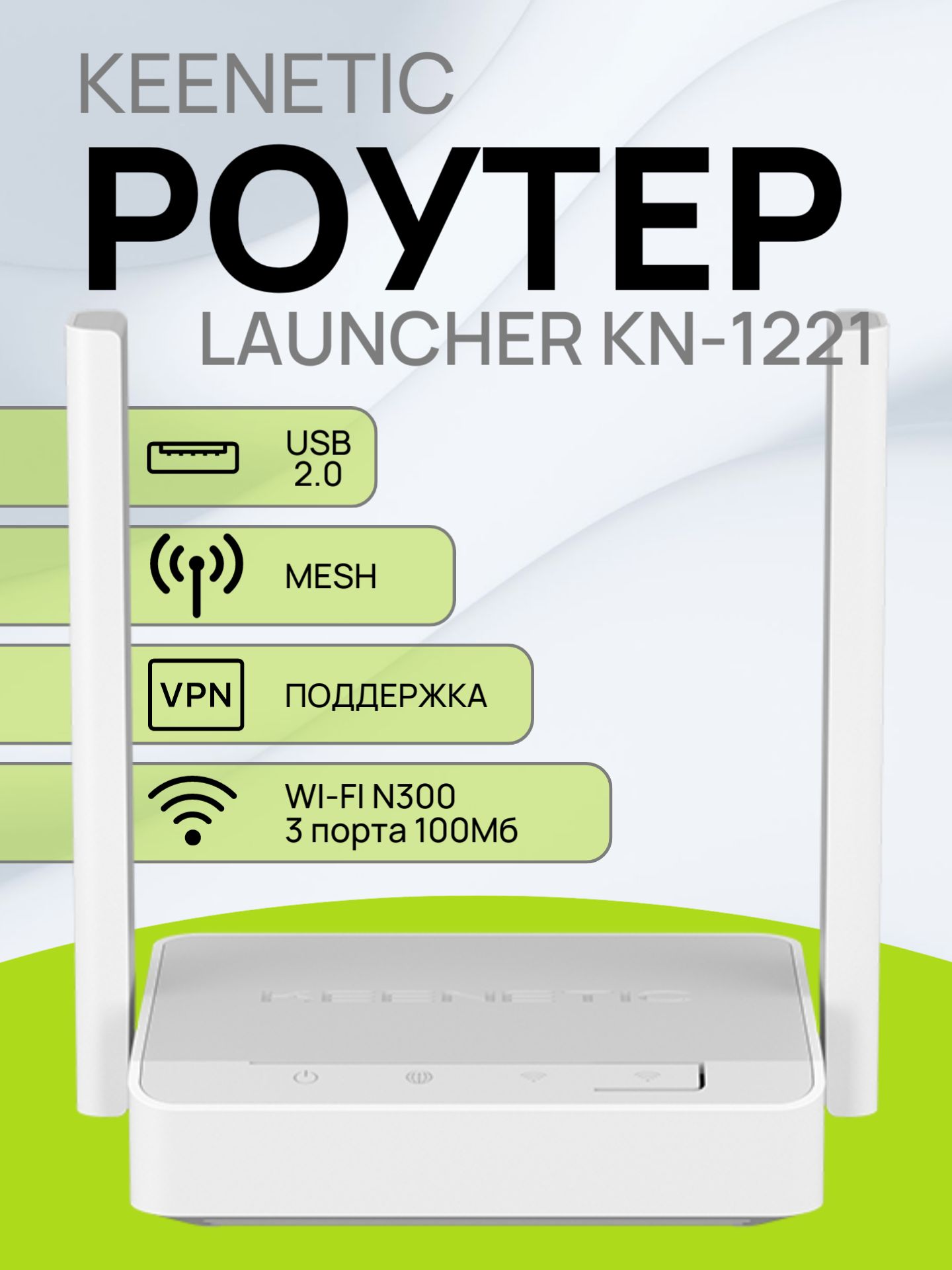 Wi-Fi роутер Keenetic Launcher KN-1221 маршрутизатор WiFi / Интернет-центр для USB-модемов LTE/4G/3G с Mesh Wi-Fi N300 и 3-портовым Smart-коммутатором
