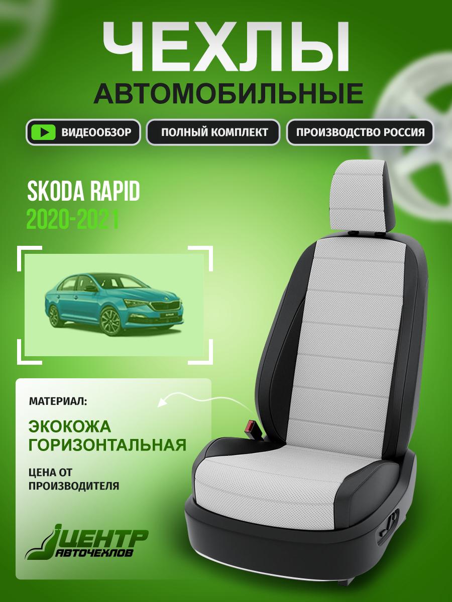 Чехлы Шкода Рапид (Skoda Rapid) 2020-2024 1 седан Экокожа Белый CNTRA997F-54 Центр Авточехлов
