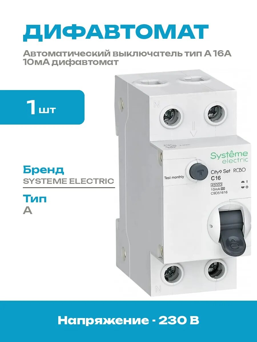 Дифференциальный автомат тип А 16А 10мА 2 полюса модульный
