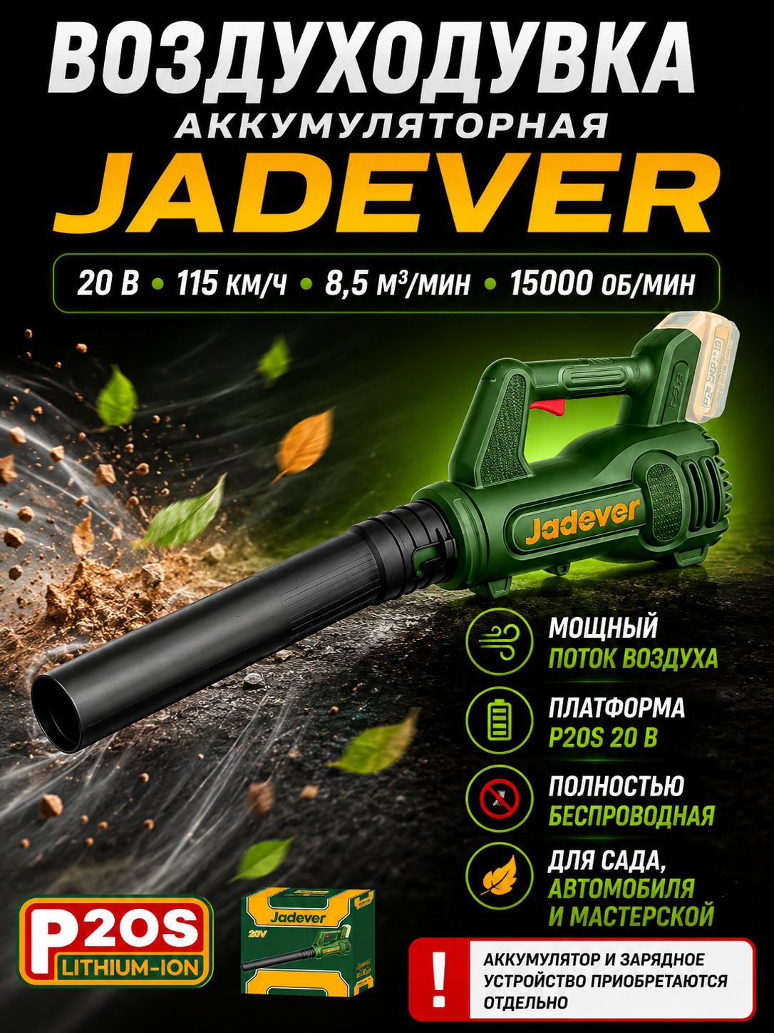 Воздуходувка аккумуляторная JADEVER JDBLP520 20В, 115 км/ч, 8,5 м/мин, 15000 об/мин, воздуходув для листьев, автомобиля, гаража, без аккумулятора и зарядного устройства