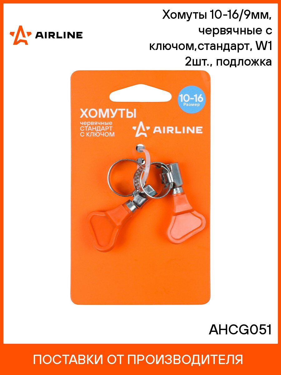 Хомуты 10 16/9мм, червячные с ключом, стандарт, W1(оцинк.) компл.2шт, подложка AIRLINE AHCG051