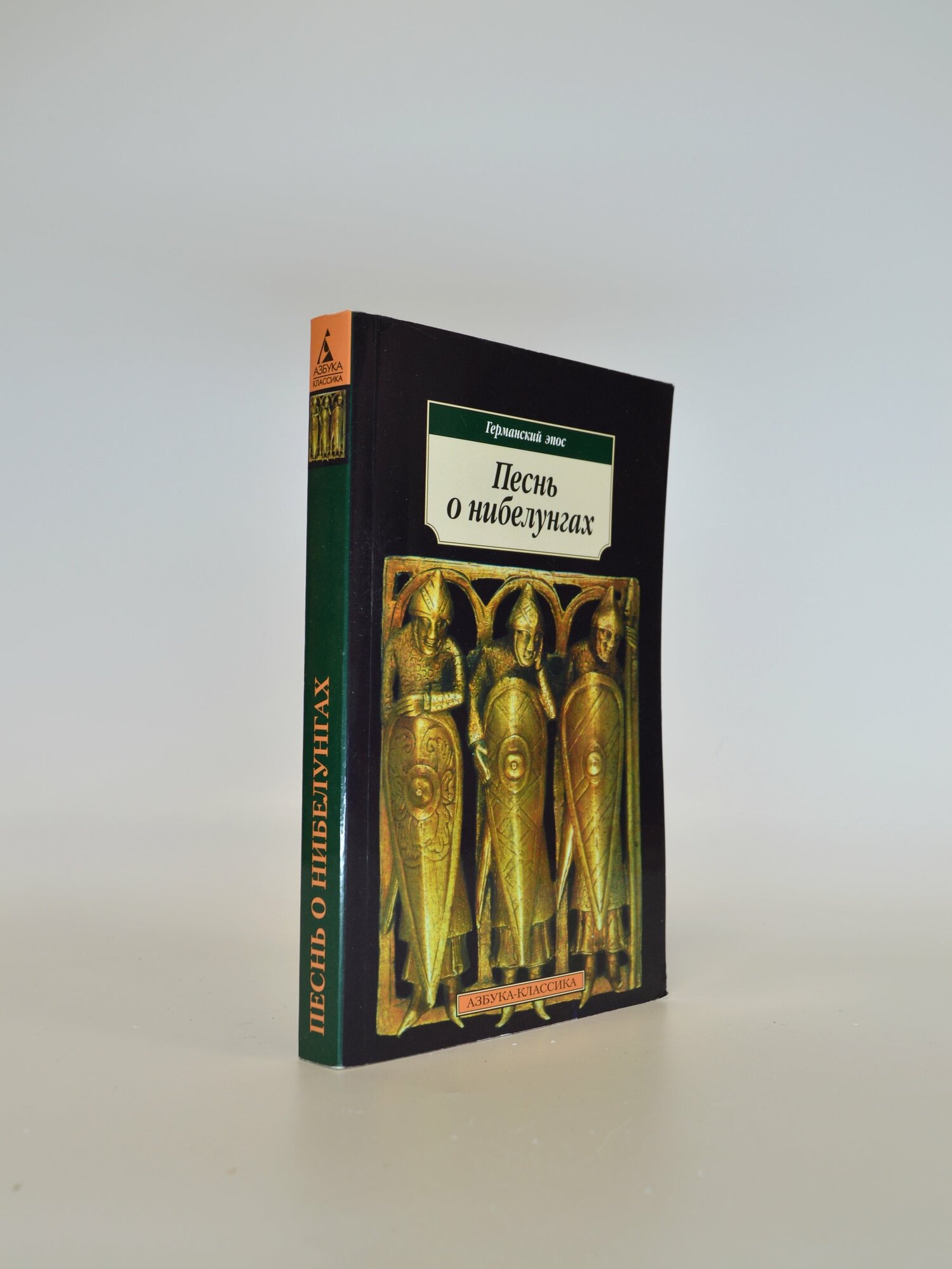 Песнь о нибелунгах. Корнеев Ю. Букинистическая книга в отличном состоянии.