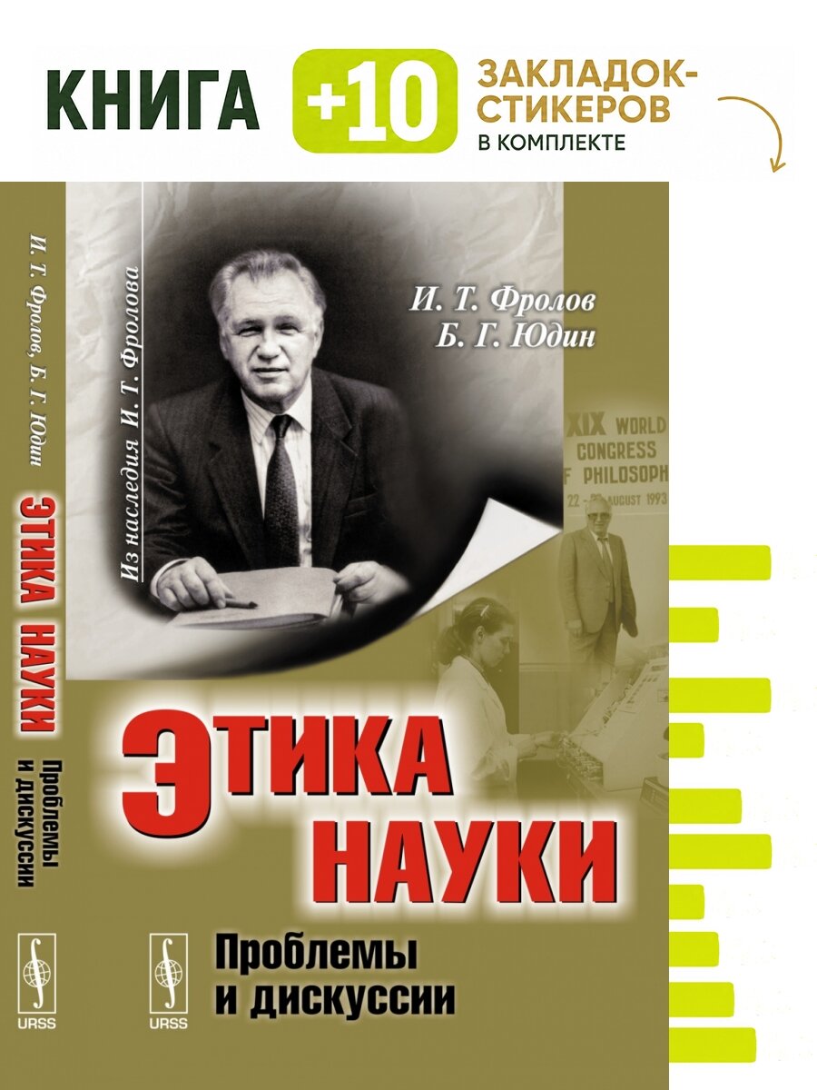 Этика науки. Проблемы и дискуссии. Комплект: книга + 10 закладок-стикеров