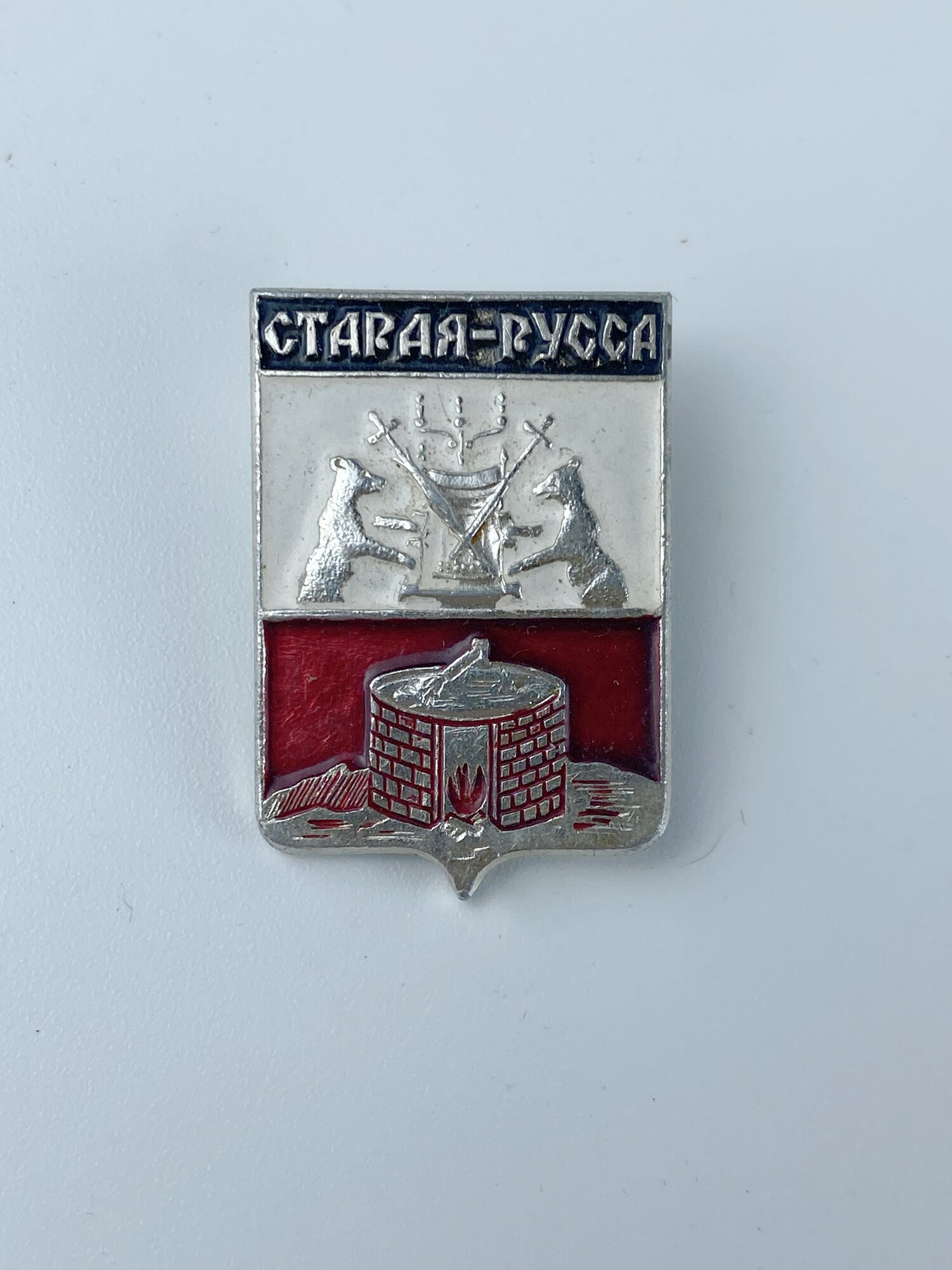 Коллекционный советский значок. СССР. Старая Русса