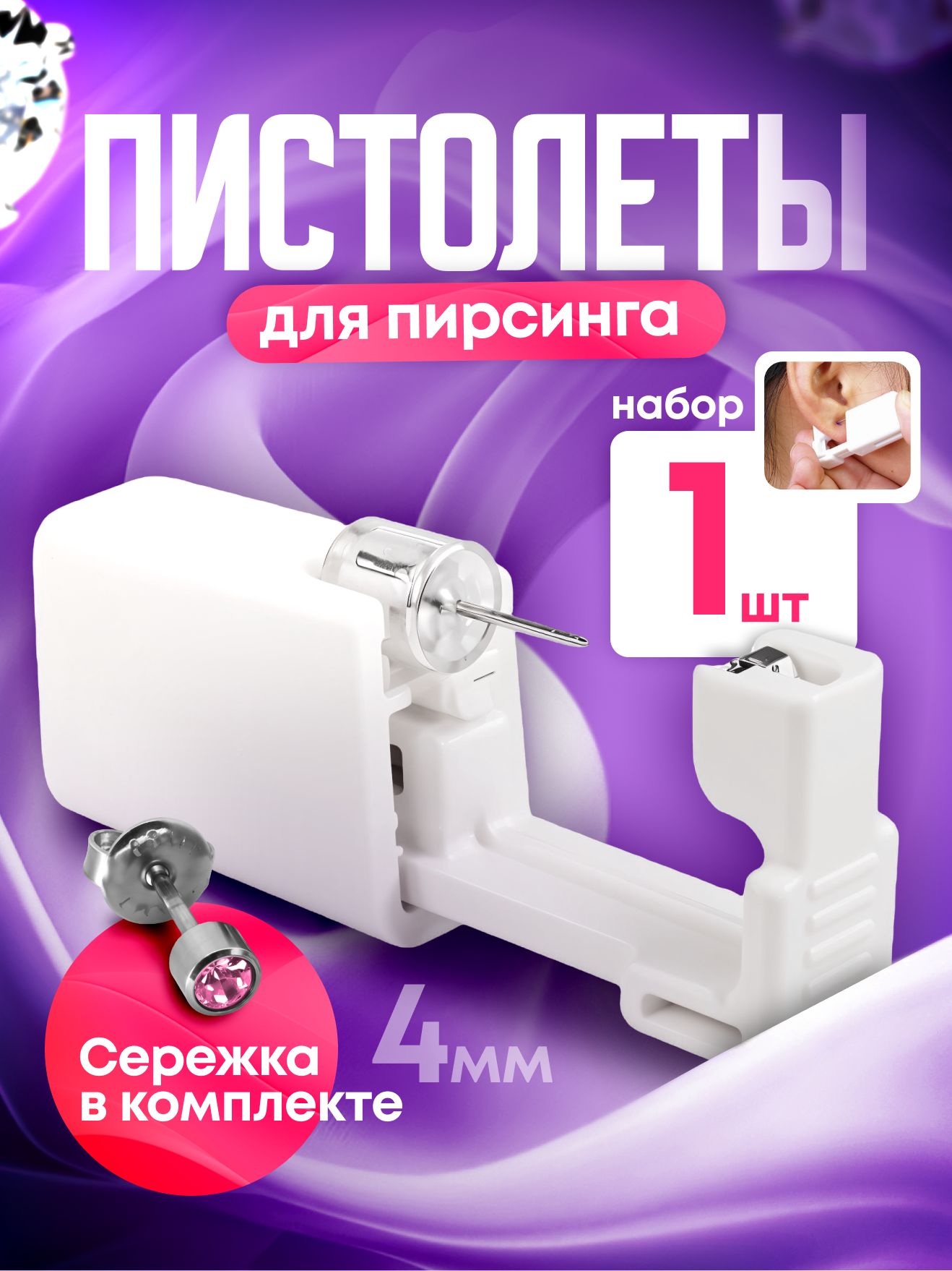 Пистолет для пирсинга и прокола ушей мод. 3 - 1 штука
