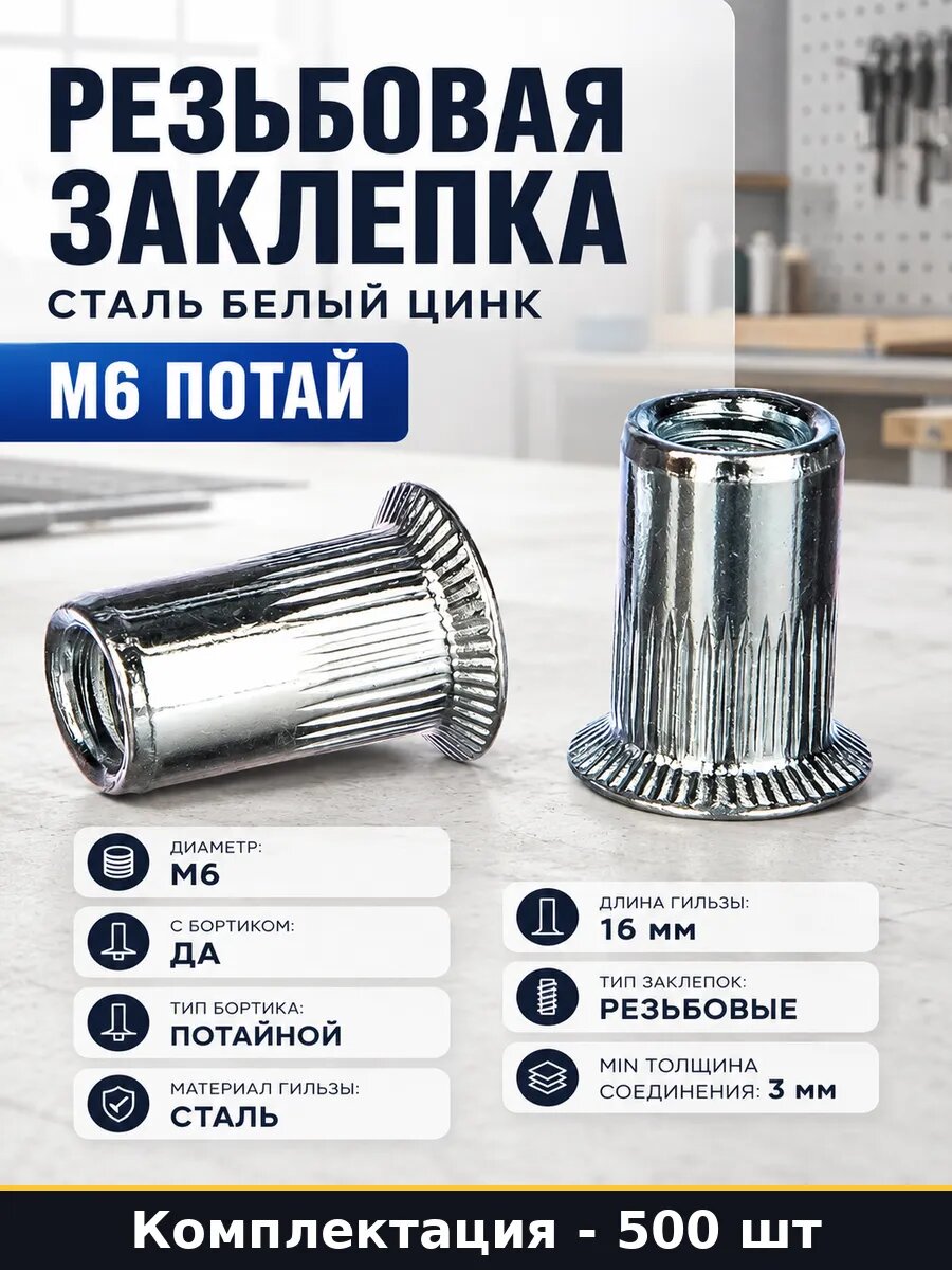 Резьбовая заклепка сталь белый цинк М6 потай 500 штук