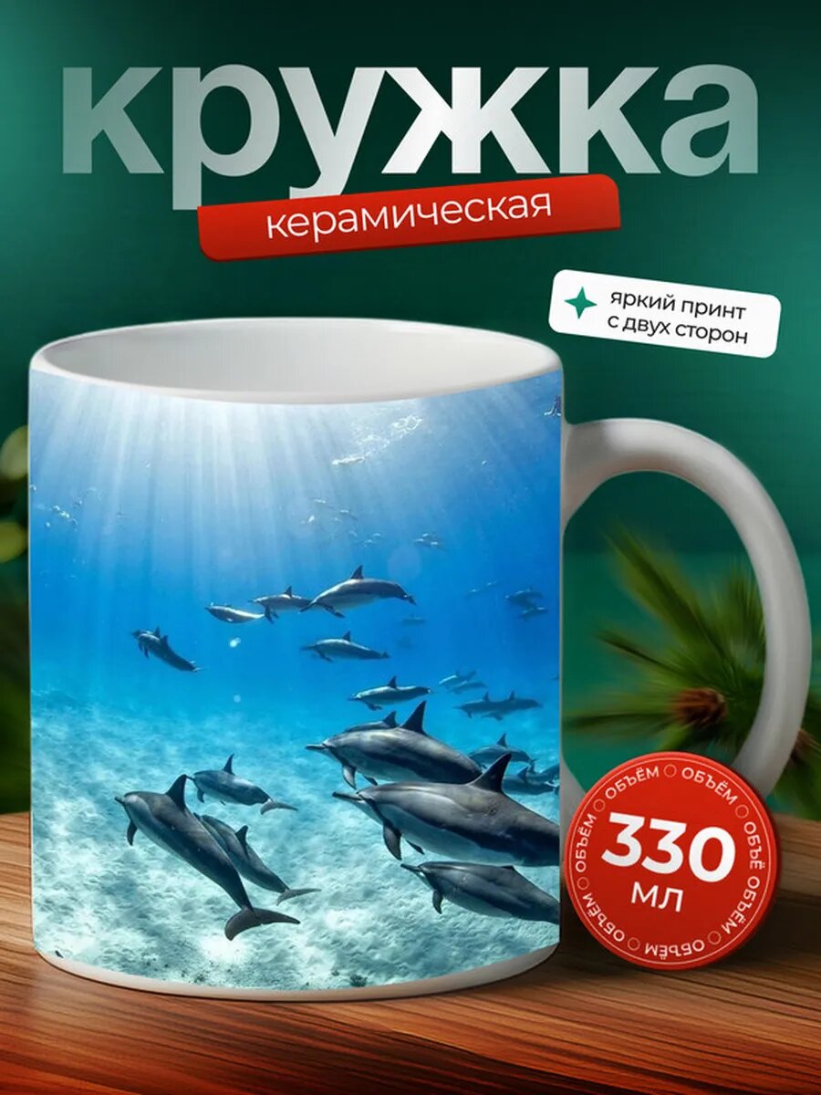 Кружка Дельфин животное 11,