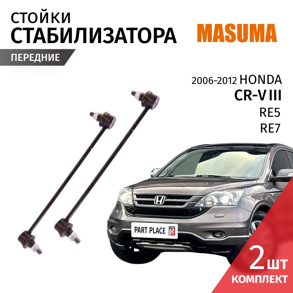 Стойки стабилизатора передние левая и правая Honda CR-V (3) RE5 RE7 / Хонда ЦР-В 2006 2007 2008 2009 2010 2011 2012 / Комплект 2 шт MASUMA