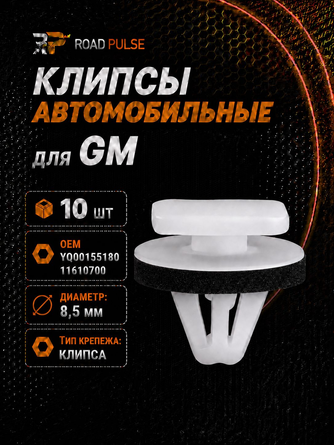 Клипсы автомобильные для молдингов, 10 шт