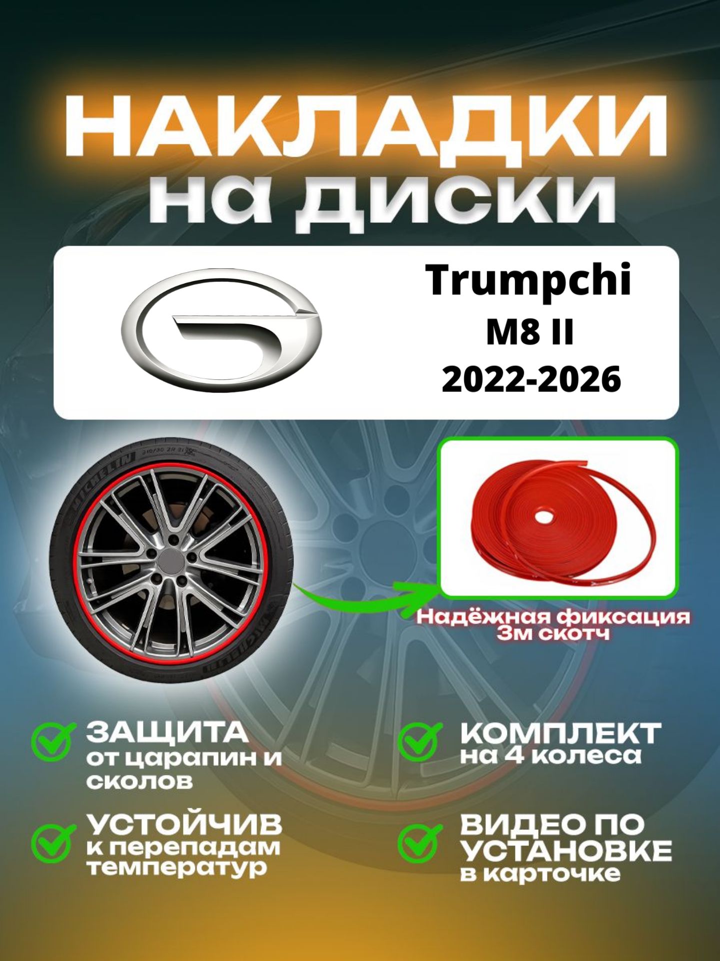 Накладки на диски Trumpchi M8 II (2022-2026)/ Трампчи М8 2 поколение, цвет красный