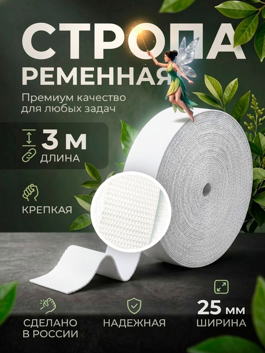 Стропа ременная Белая, 3 метра, 25 мм / Лента текстильная