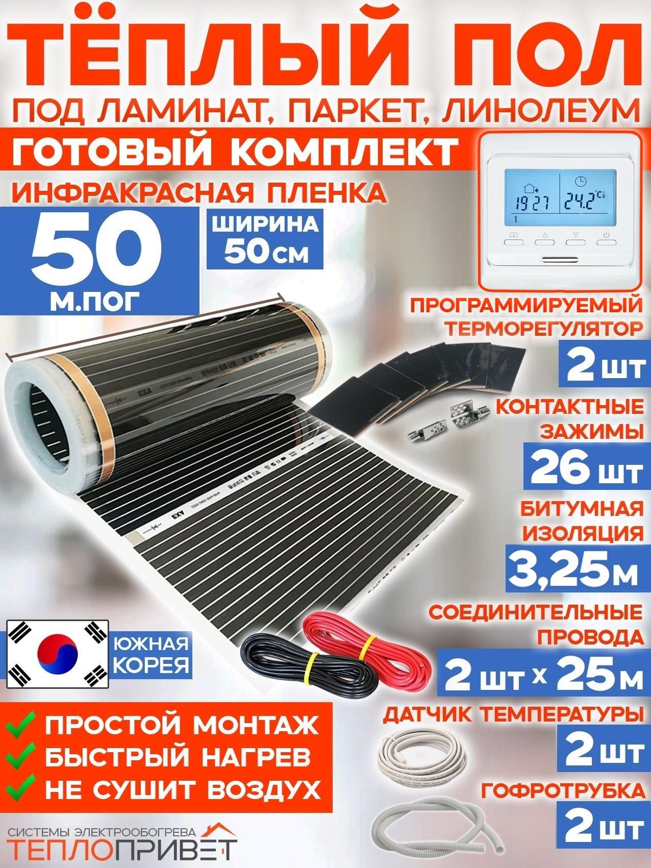 Инфракрасный теплый пол Rexva 50 м х 50 см 5500 Вт комплект TL-50-50P + программируемые терморегуляторы под ламинат, линолеум