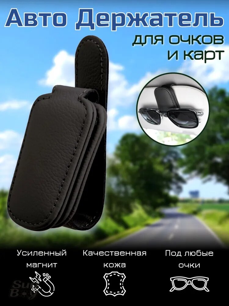 Держатель автомобильный, Держатель для очков