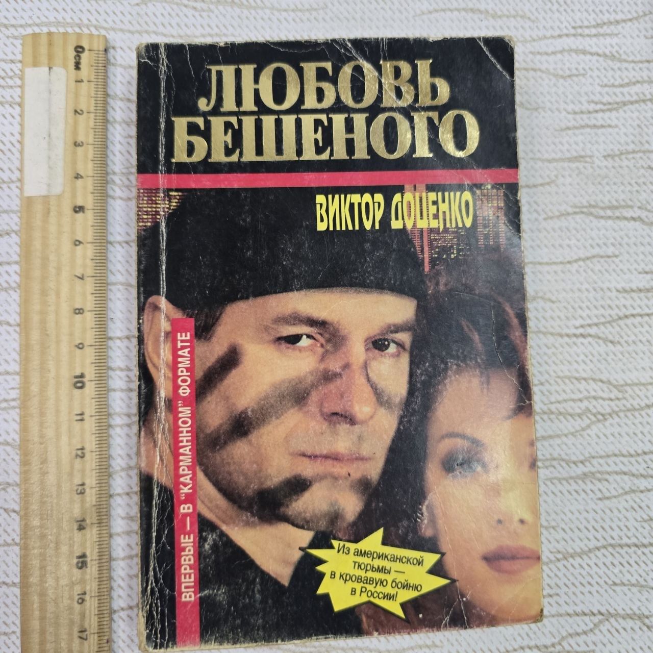 Любовь Бешеного. Виктор Доценко