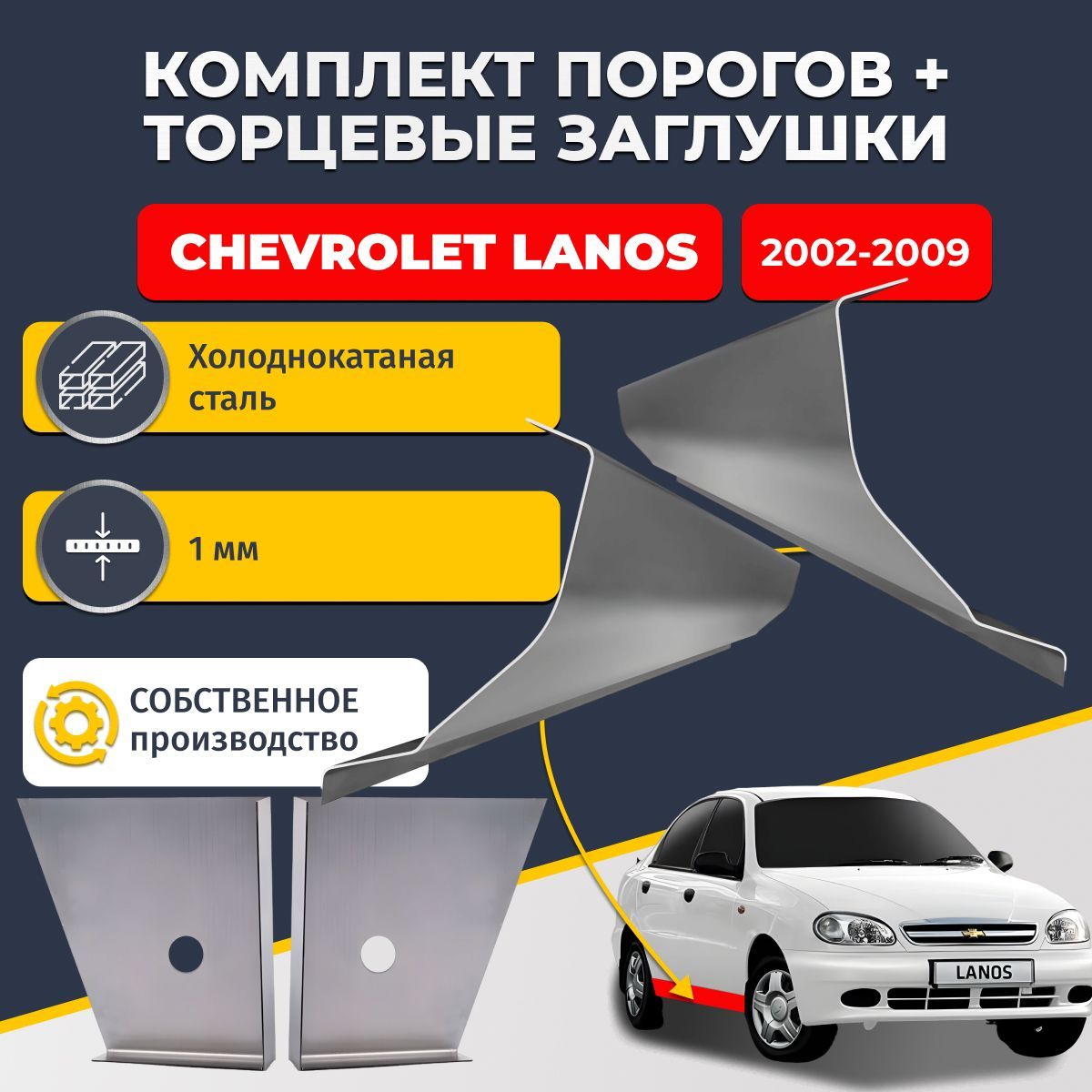 Комплект стандартных ремонтных порогов и торцевых заглушек на Chevrolet Lanos/ZAZ Chance 2002-2009 седан (Шевроле Ланос ЗАЗ Шанс), холоднокатаная сталь 1 мм. Любой тип кузова. Кузовной ремонт.