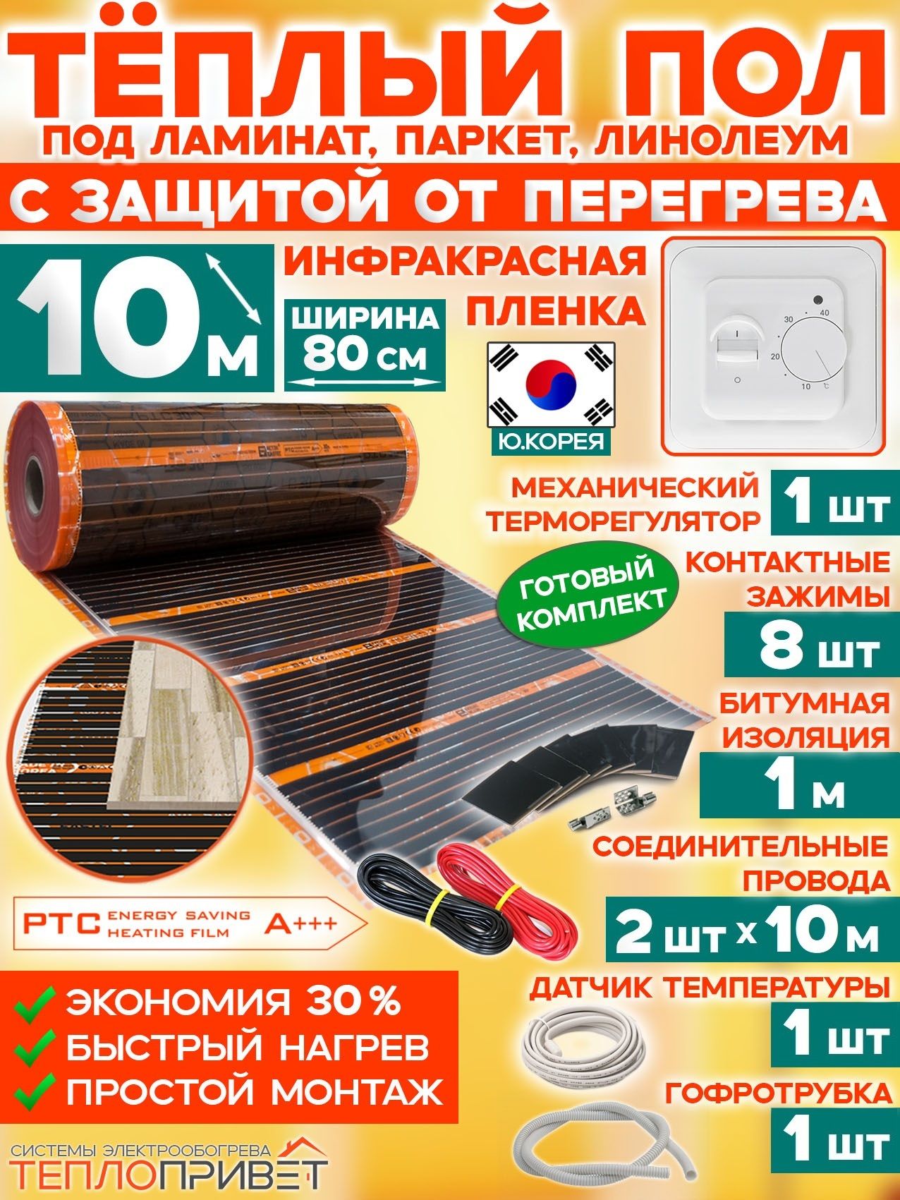 Инфракрасный теплый пол Eastec PTC 10 м х 80 см 1760 Вт саморегулирующий комплект TLS-80-10 + механический терморегулятор под ламинат, линолеум