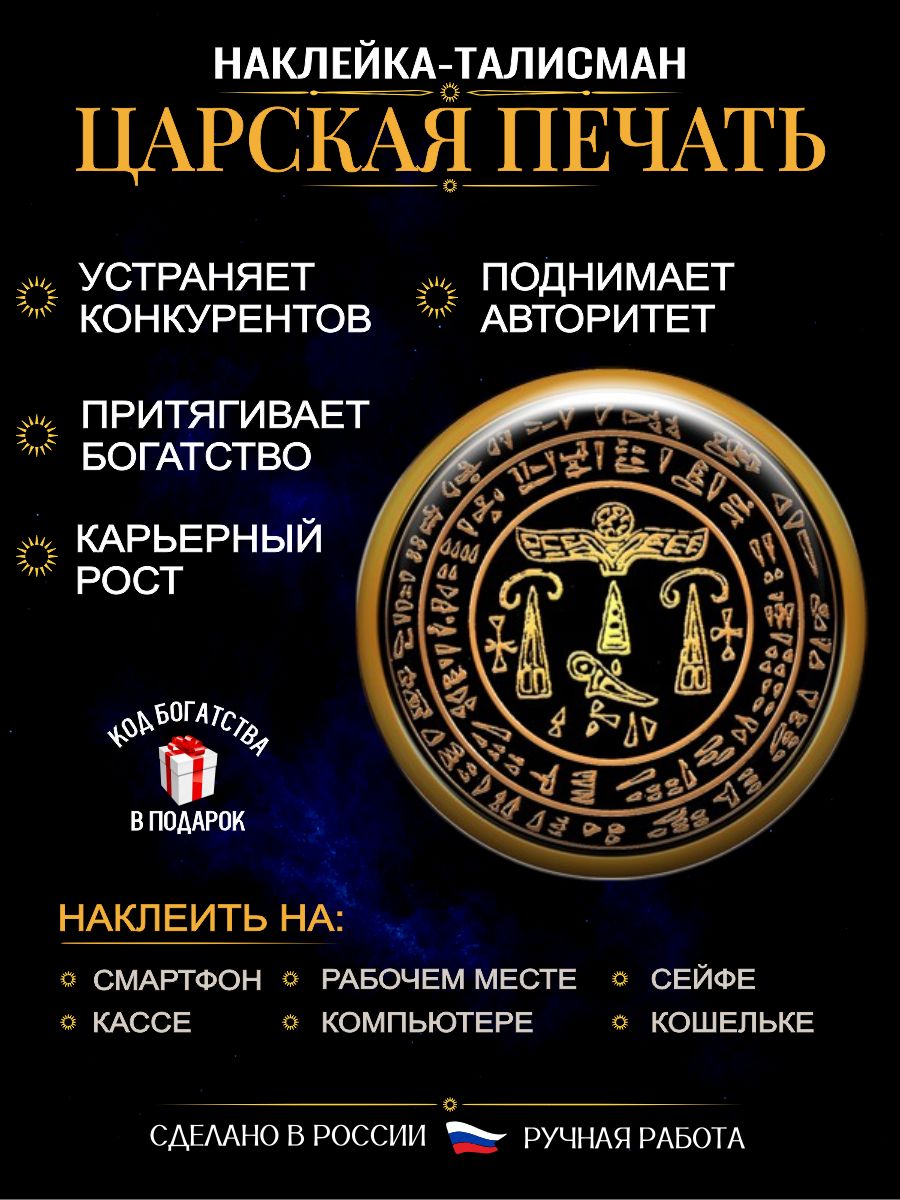 Наклейка талисман на деньги - привлечение богатства и удачи