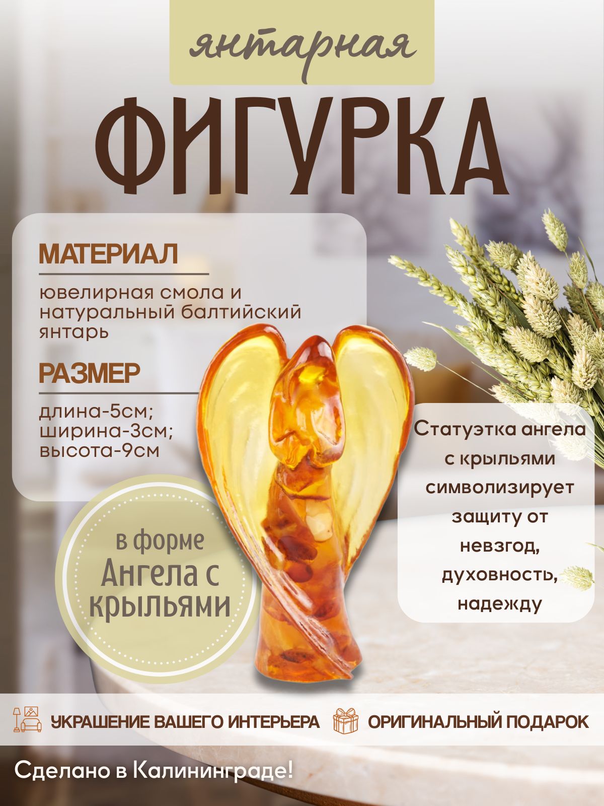 Фигурка янтарная Ангел с крыльями (заливка)