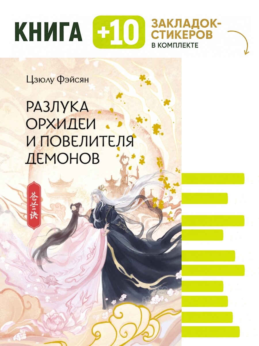 Разлука Орхидеи и Повелителя демонов. Комплект: книга + 10 закладок-стикеров