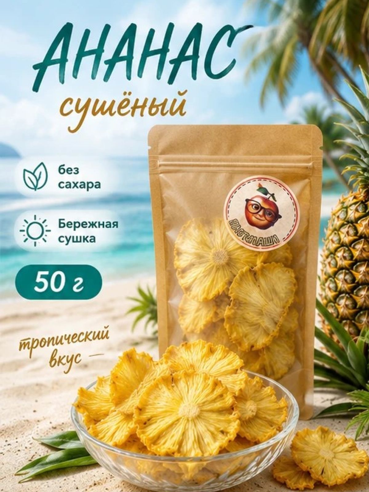 Ананас сушеный 50 гр, натуральный без сахара, чипсы, фрипсы, ананасовые