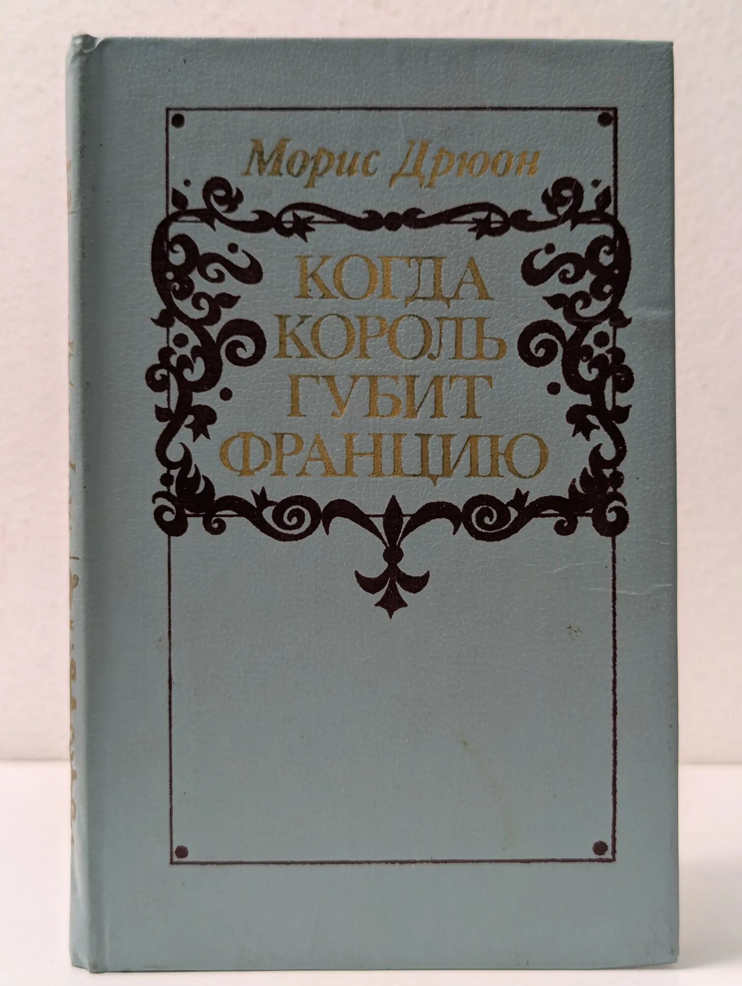 Проклятые короли. Морис Дрюон. Когда король губит Францию Дрюон Морис 1983
