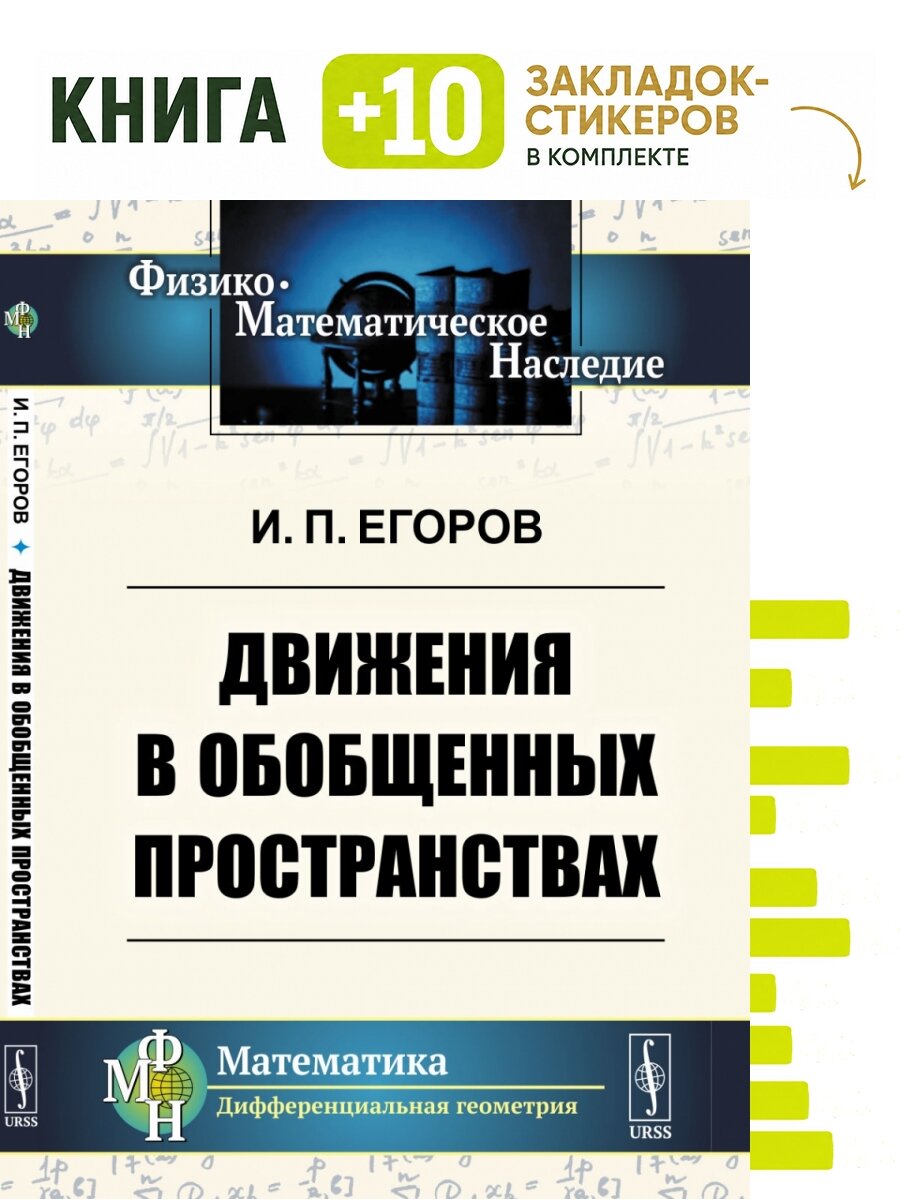 Движения в обобщенных пространствах. . Комплект: книга + 10 закладок-стикеров
