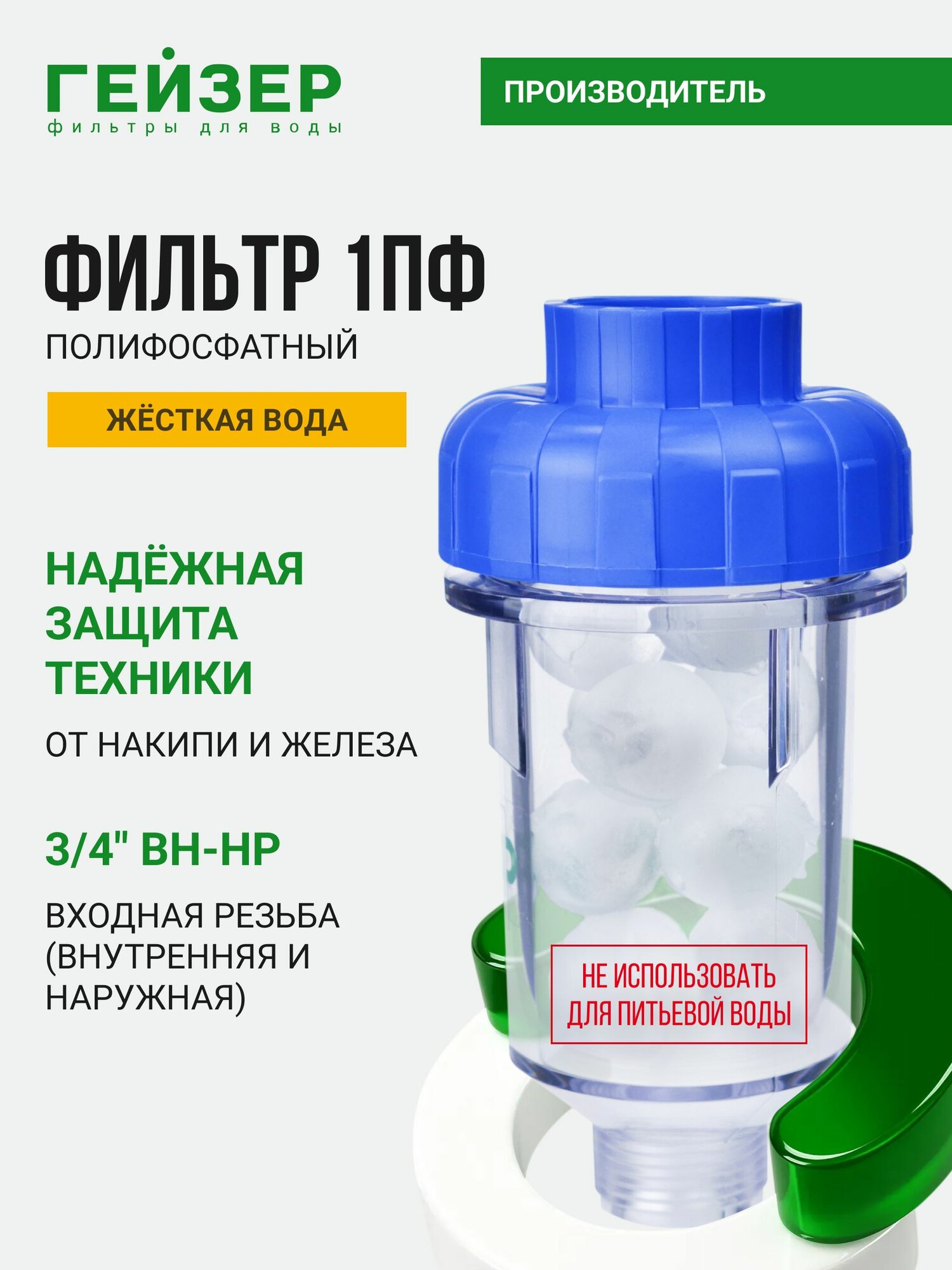 Таблетированная соль для умягчителя воды, Полифосфатный фильтр для воды Гейзер 1ПФ, 32063, для систем умягчения воды