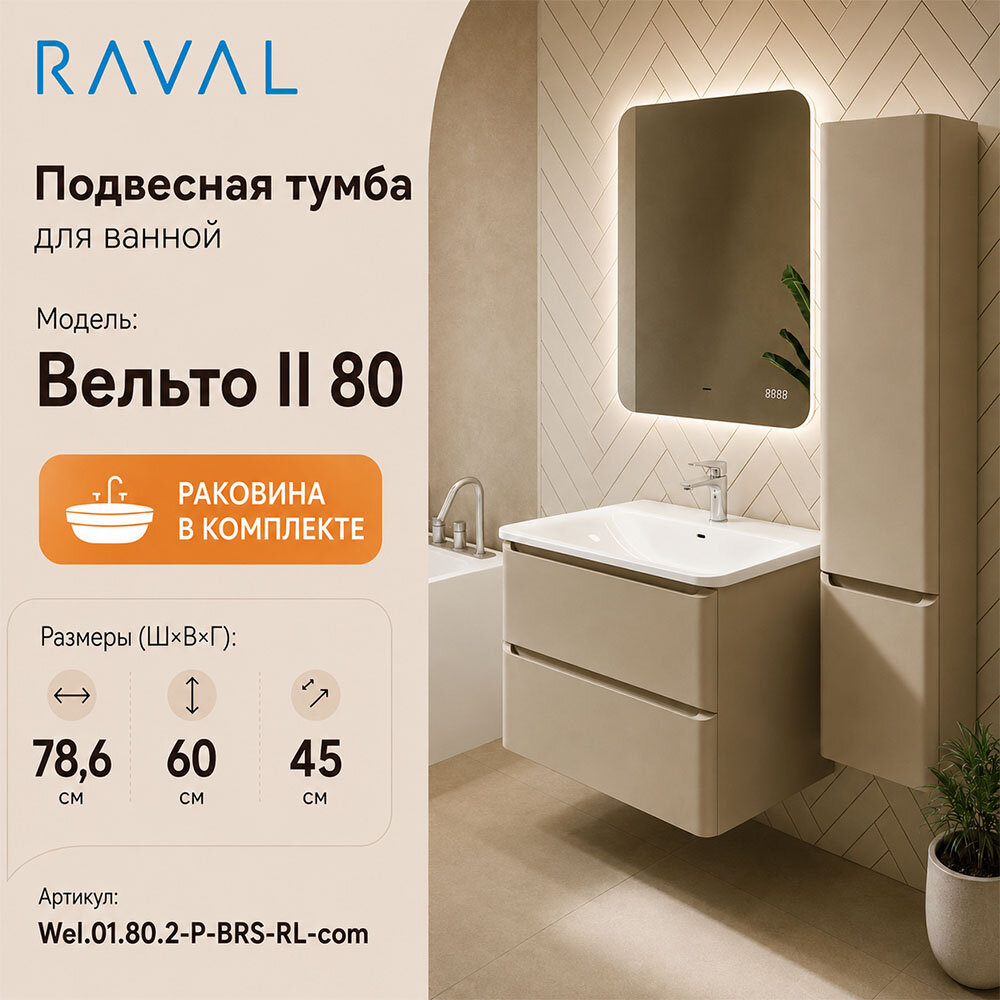 Тумба с раковиной подвесная RAVAL Вельто 2 80, светло-коричневый