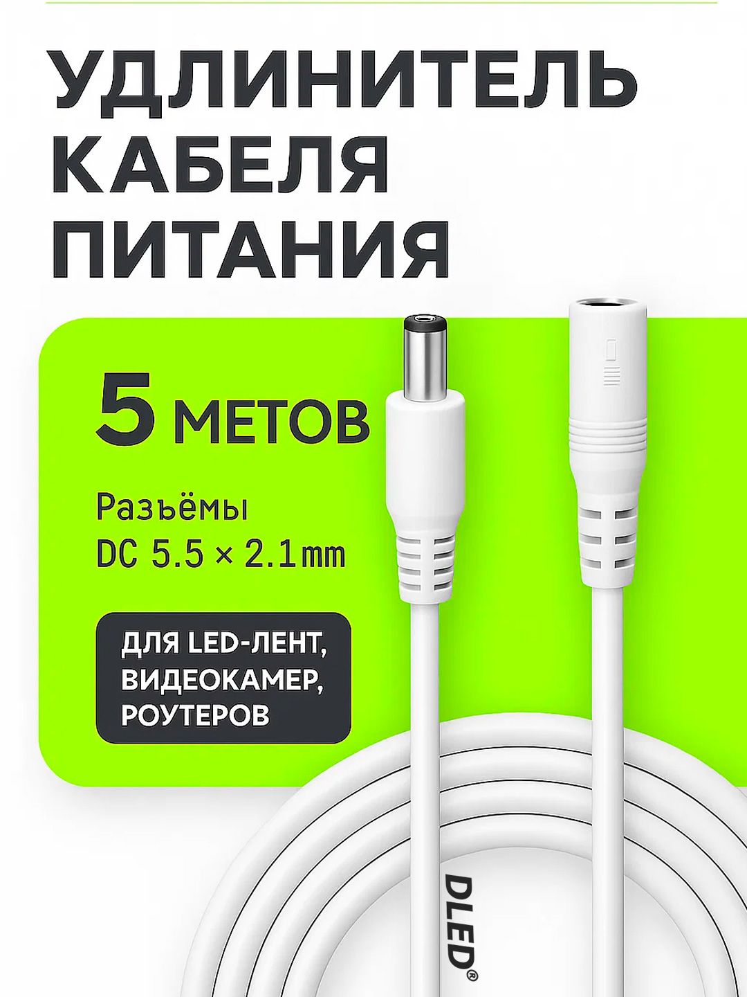 Удлинитель кабеля питания 5 метр, DC 5.5 2.1 мм (мама папа), белый кабель для подключения LED-лент, камер видеонаблюдения, роутеров и 12 24 В устройств