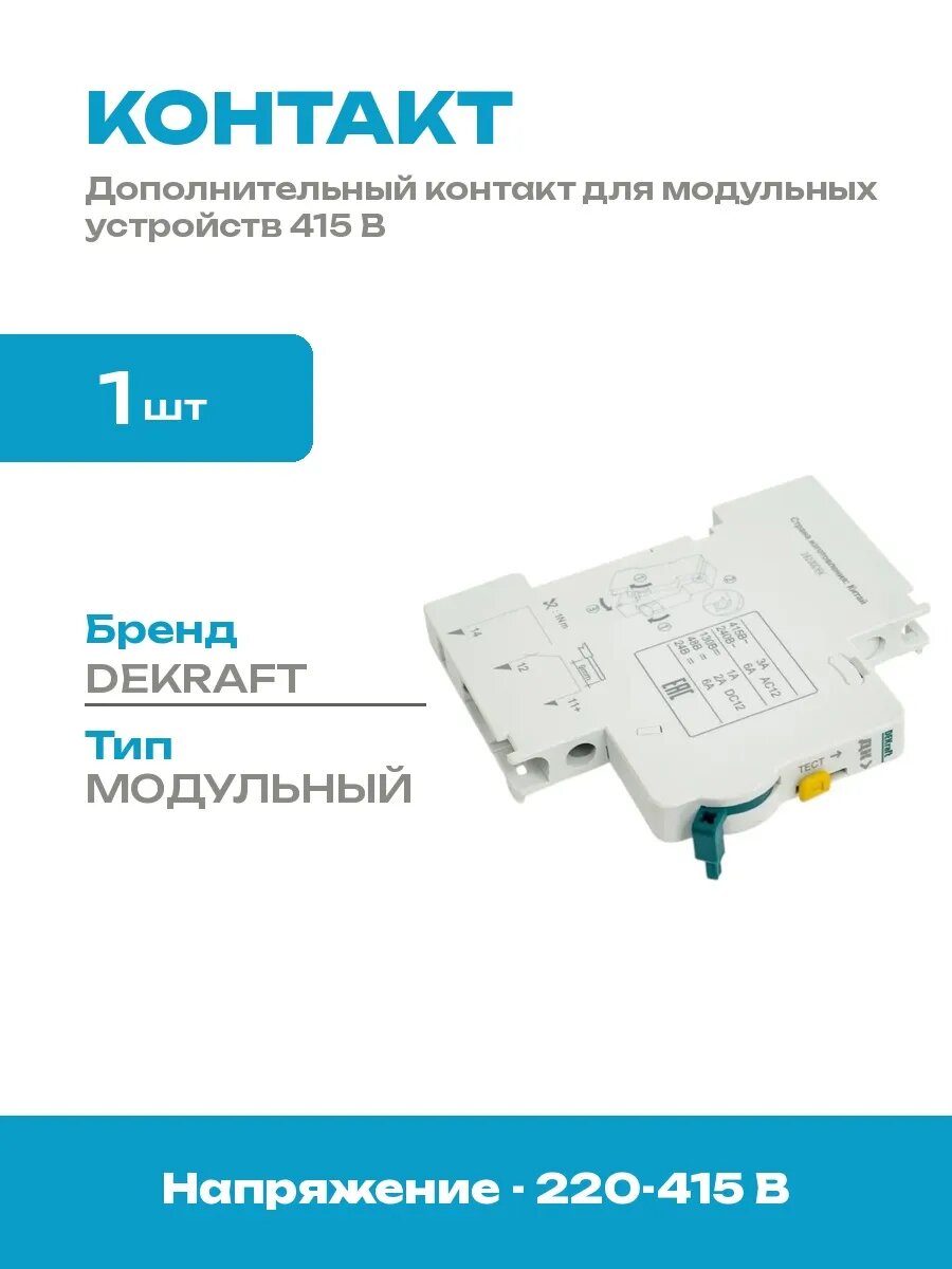 Контакт для управления цепью автоматических выключателей