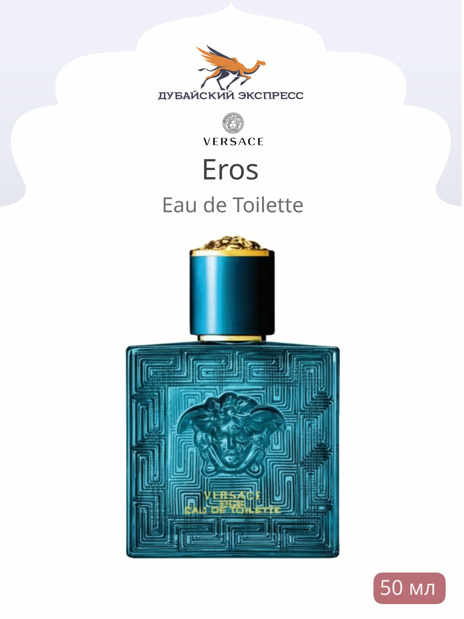 Туалетная вода Versace Eros EDT для мужчин 50 мл