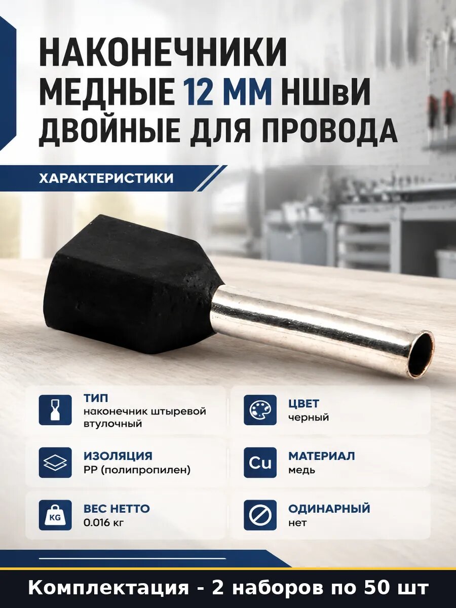 Наконечник НШвИ2 1.5-12 медный двойной, 2x50 шт для проводов