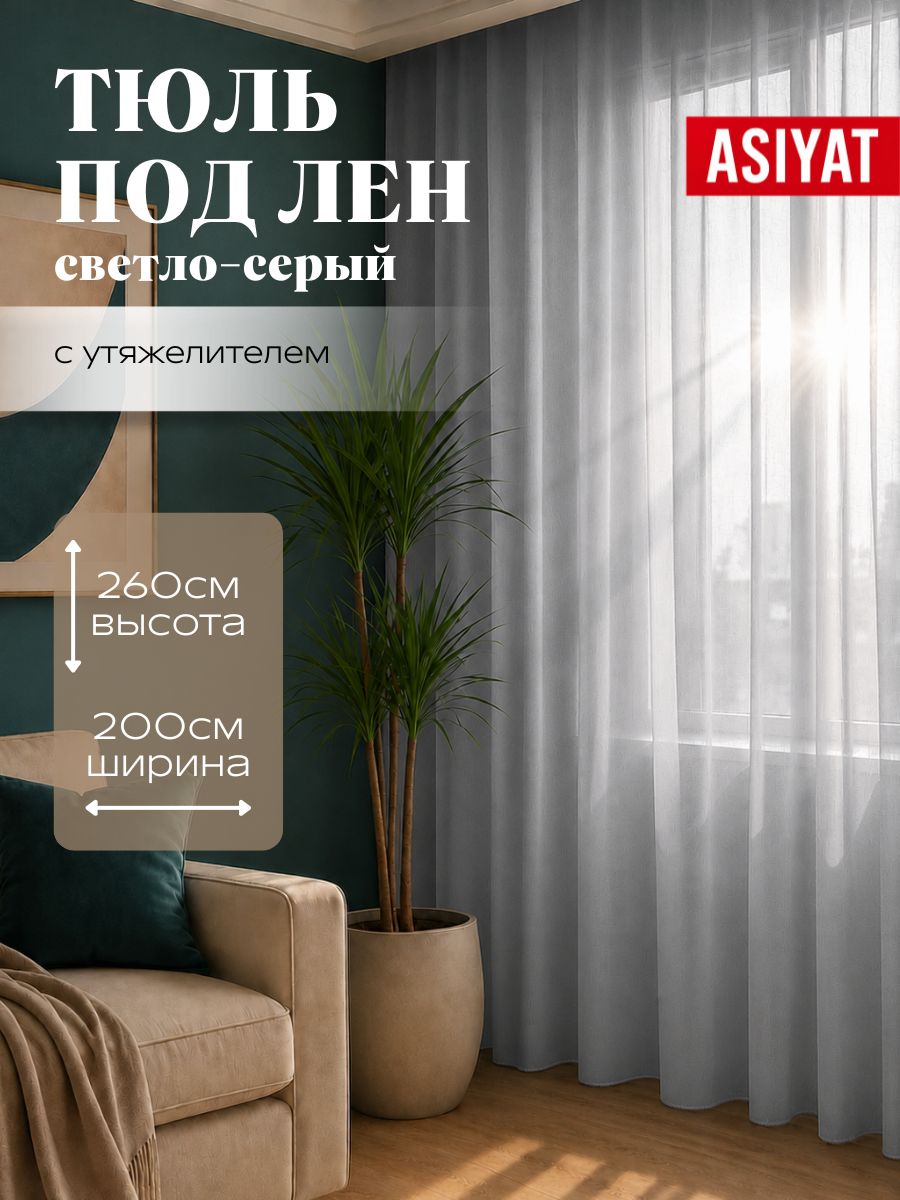 Тюль под лен для комнаты и кухни высота 260 ширина 200 на шторной ленте / Тюлевые занавески на окно