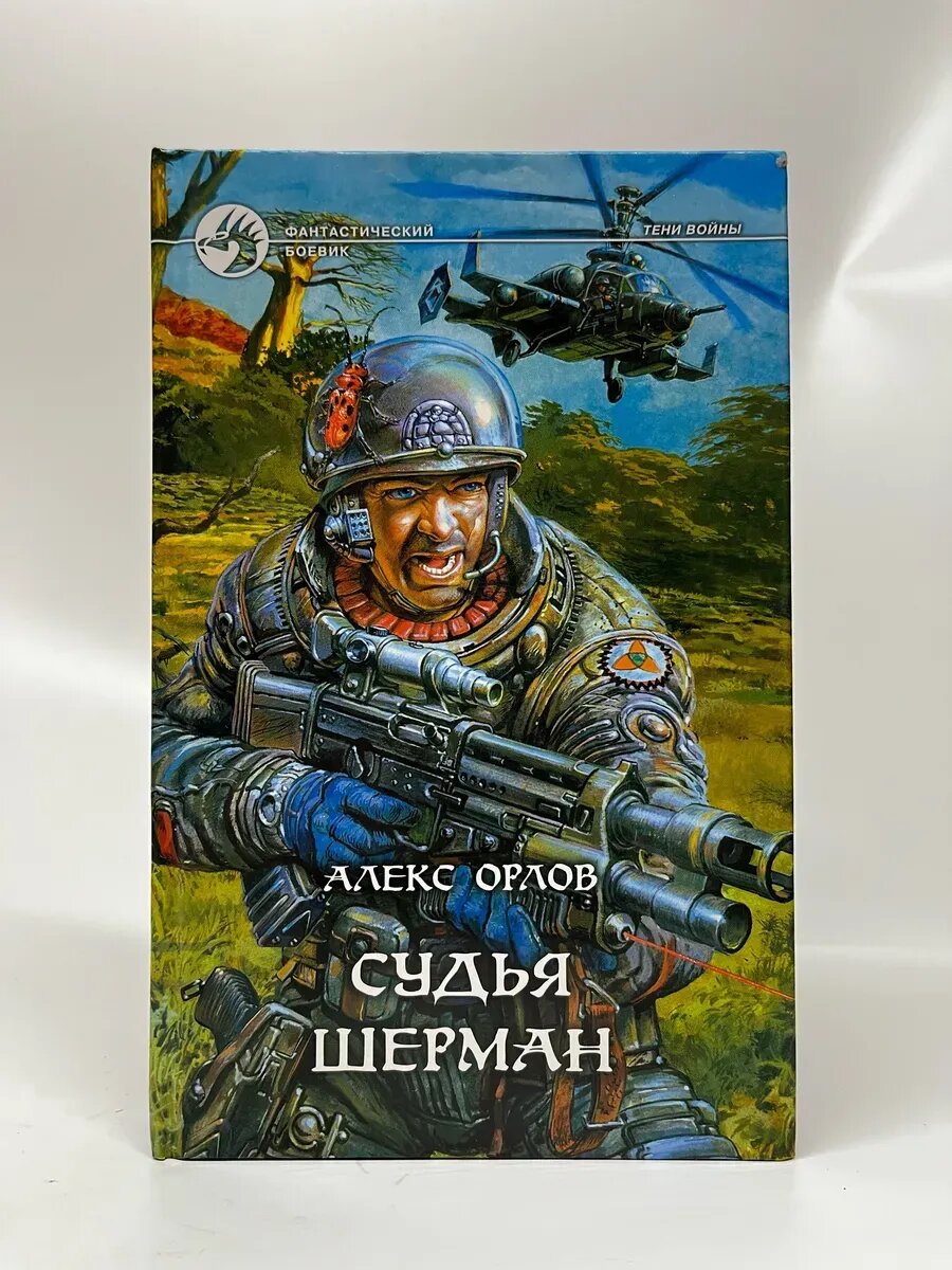 Алекс Орлов. Фантастический боевик. Судья Шерман