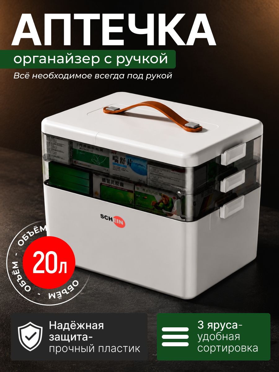 SCHEIN Аптечка домашняя для хранения лекарств, органайзер для лекарств трехэтажная 20 литров