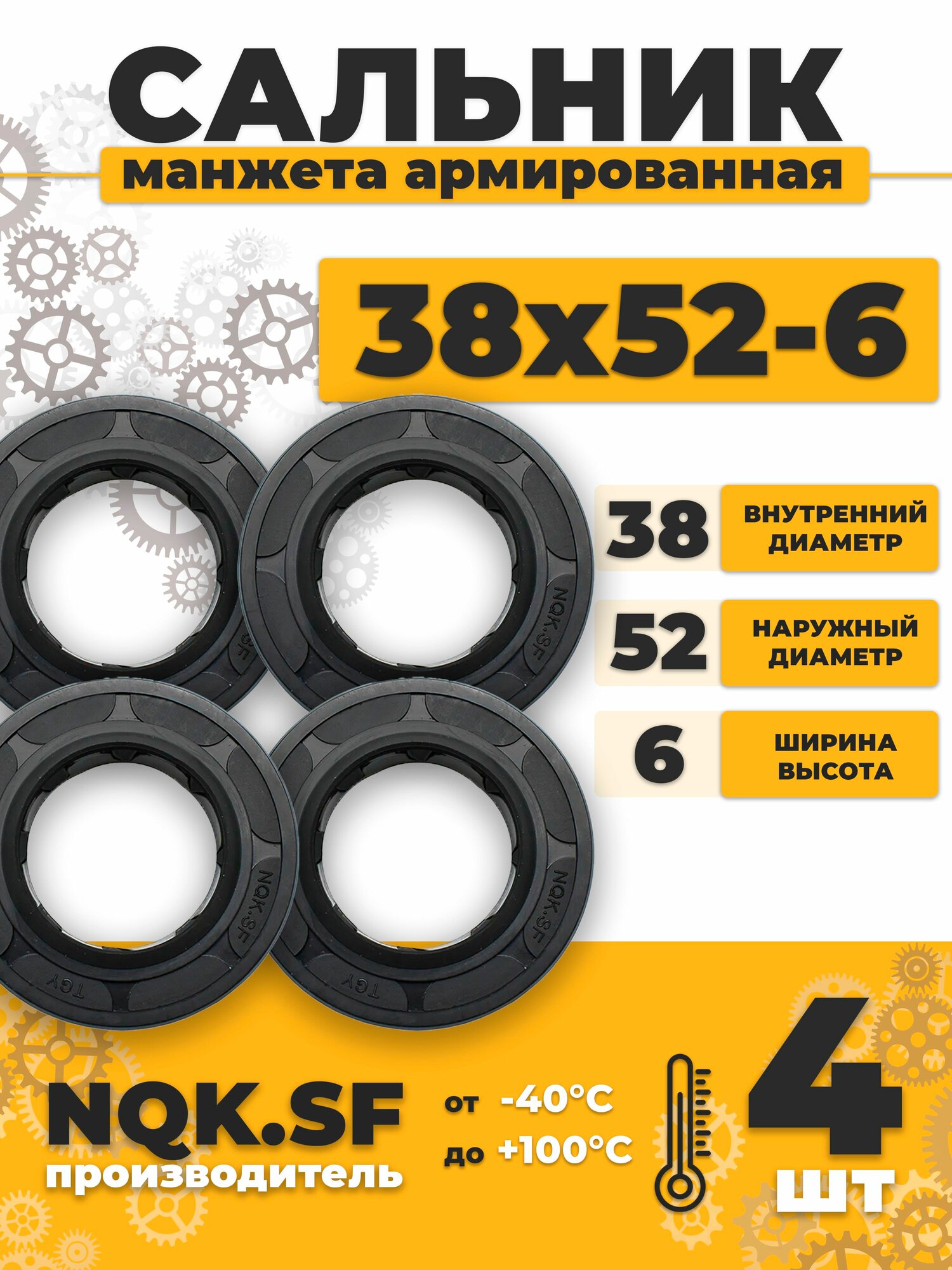 Сальник манжета армированная 38х52х6 - 4 штуки.