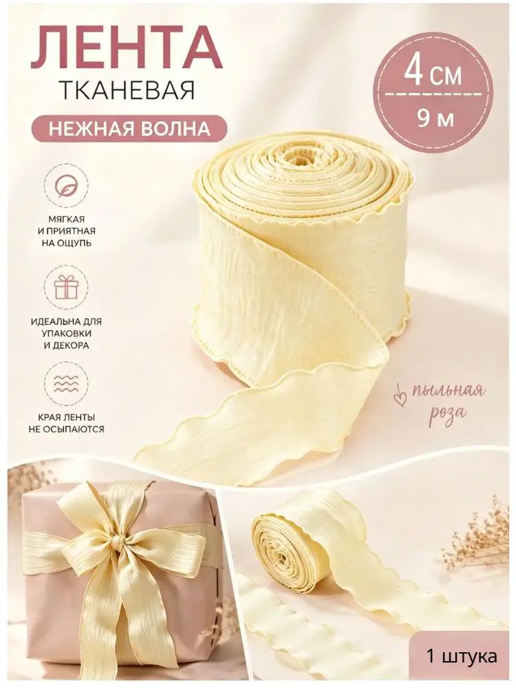 Лента тканевая (4 см*9 м) Нежная волна, 1 шт.