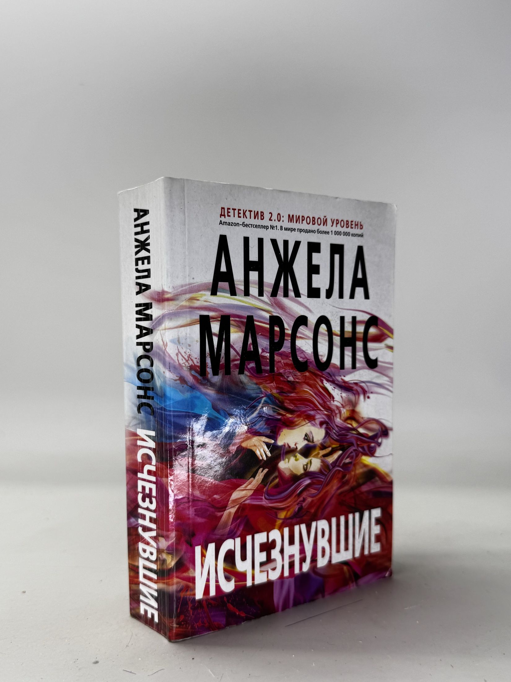 Книга «Исчезнувшие. Анжела Марсонс», Анжела Марсонс, АСТ, 1990