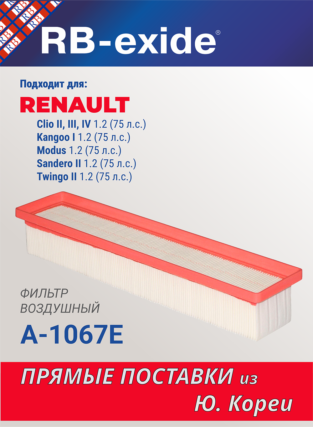 Фильтр воздушный RB-exide A-1067E RENAULT Clio II, III, IV Kangoo I Sandero I, II Twingo I, II (1.2 D4F) 77 01 059 409